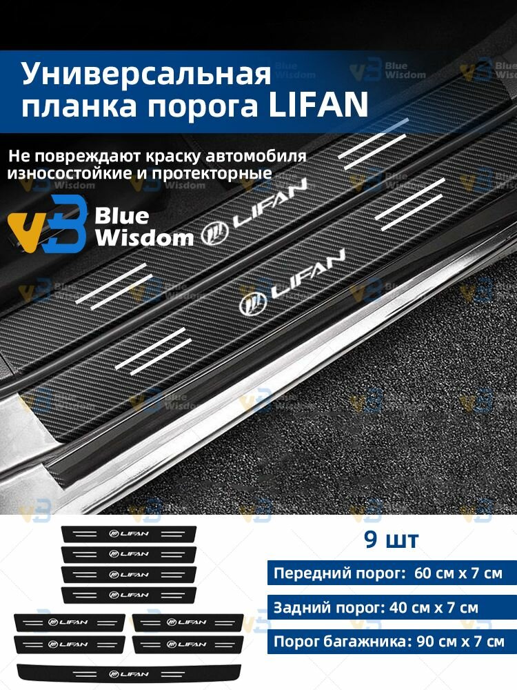 Накладки на пороги Lifan — карбоновые защитные наклейки 9 шт. для дверей и багажника, с надписями для разных моделей