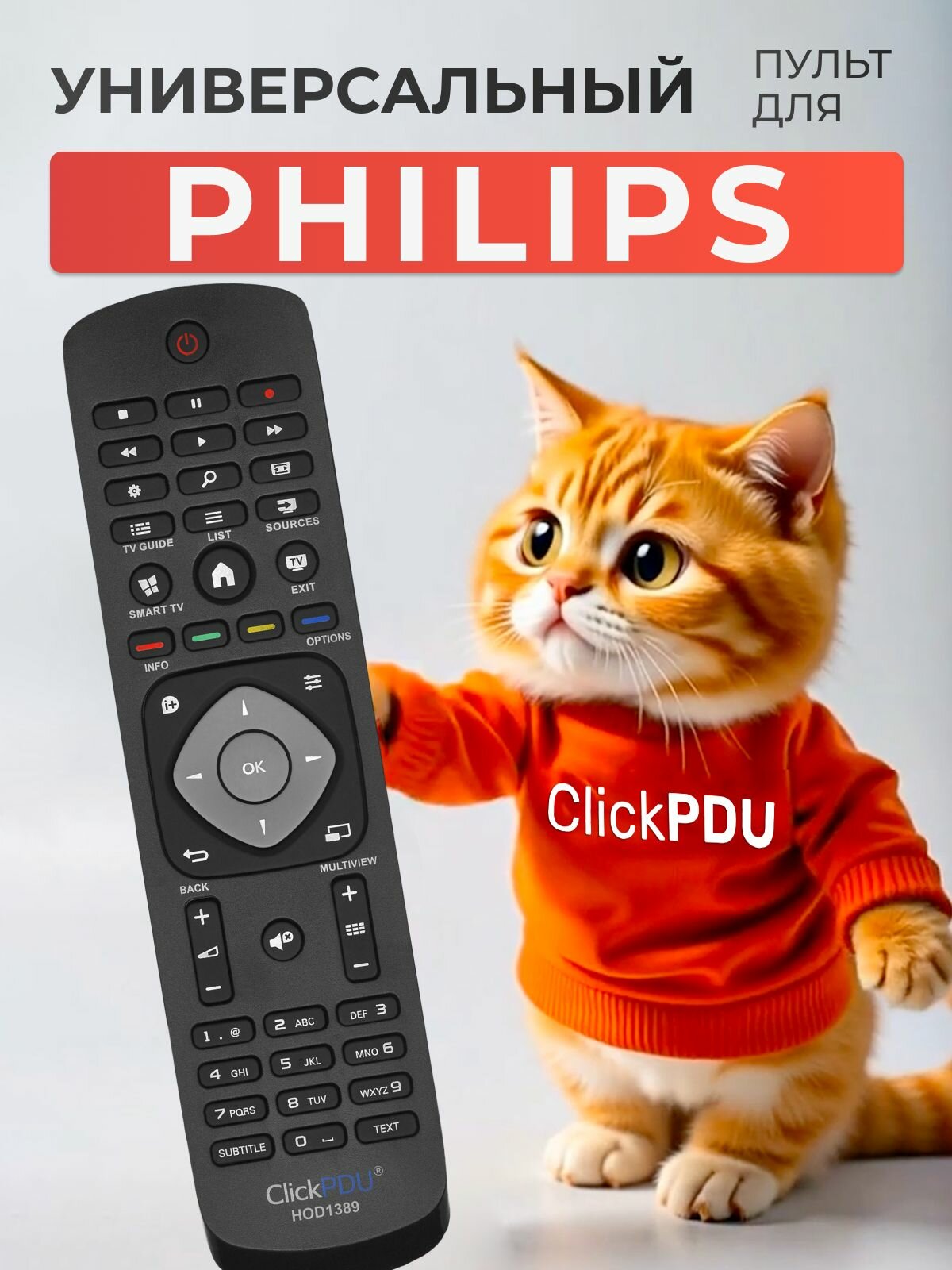 Универсальный пульт для всех телевизоров PHILIPS / филипс! Легкая настройка! HOD1389 пульт филипс универсальный пульт телевизор филипс