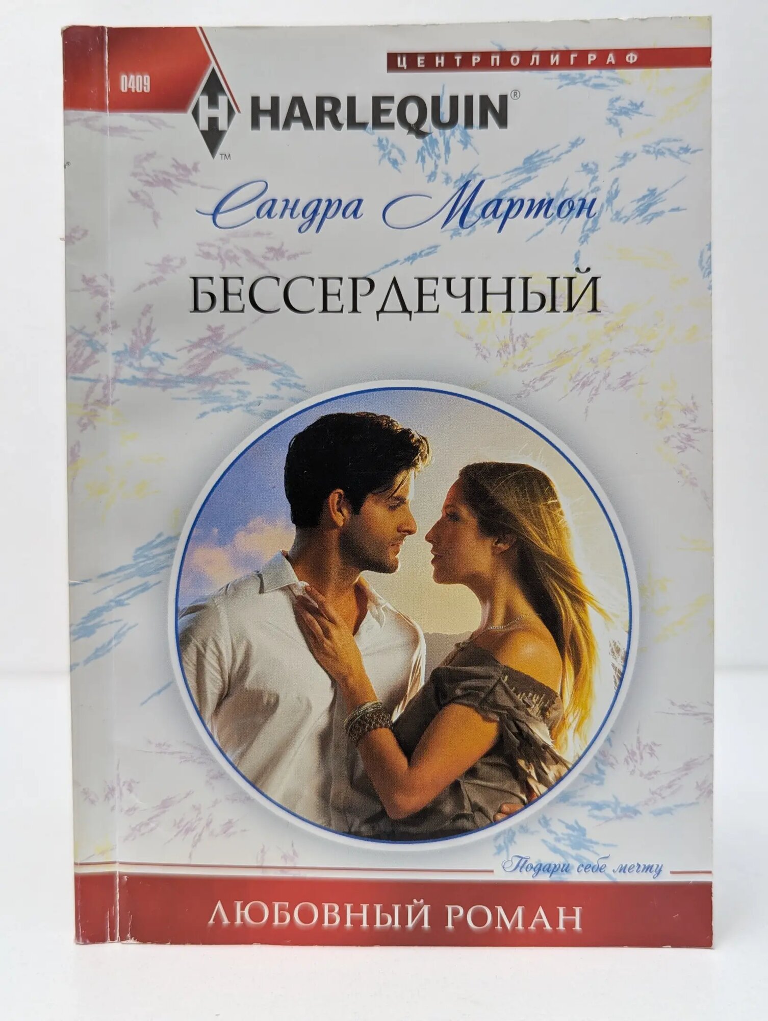 Harlequin. Бессердечный Мартон Сандра 2014
