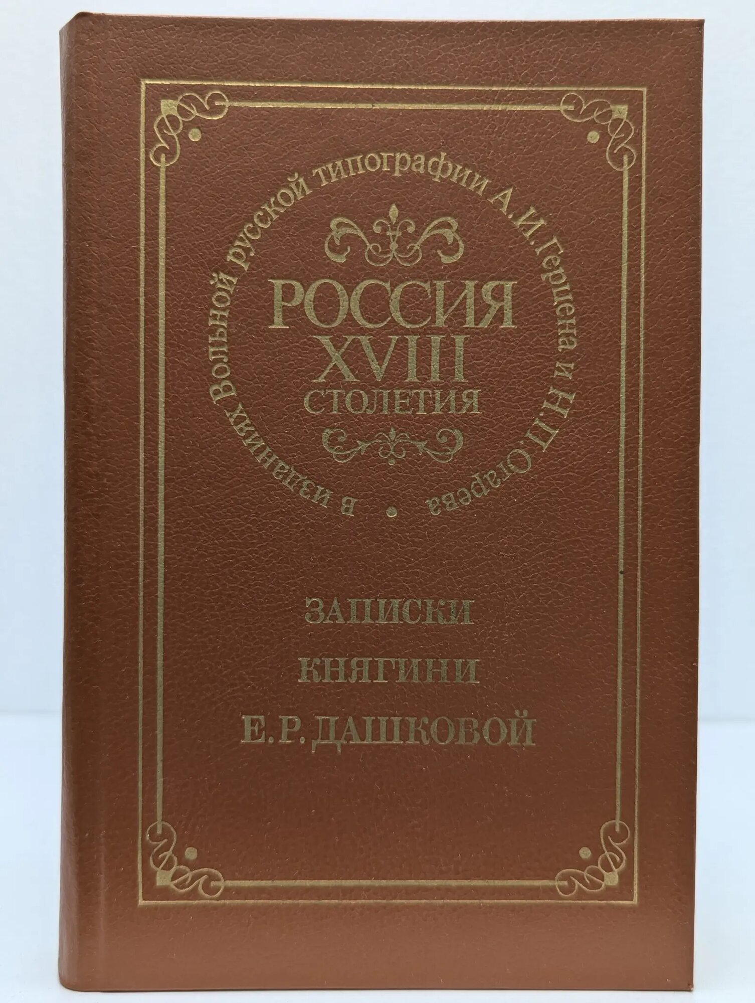 Записки княгини Е. Р. Дашковой. 1859. Лондон Дашкова Екатерина Романовна 1990