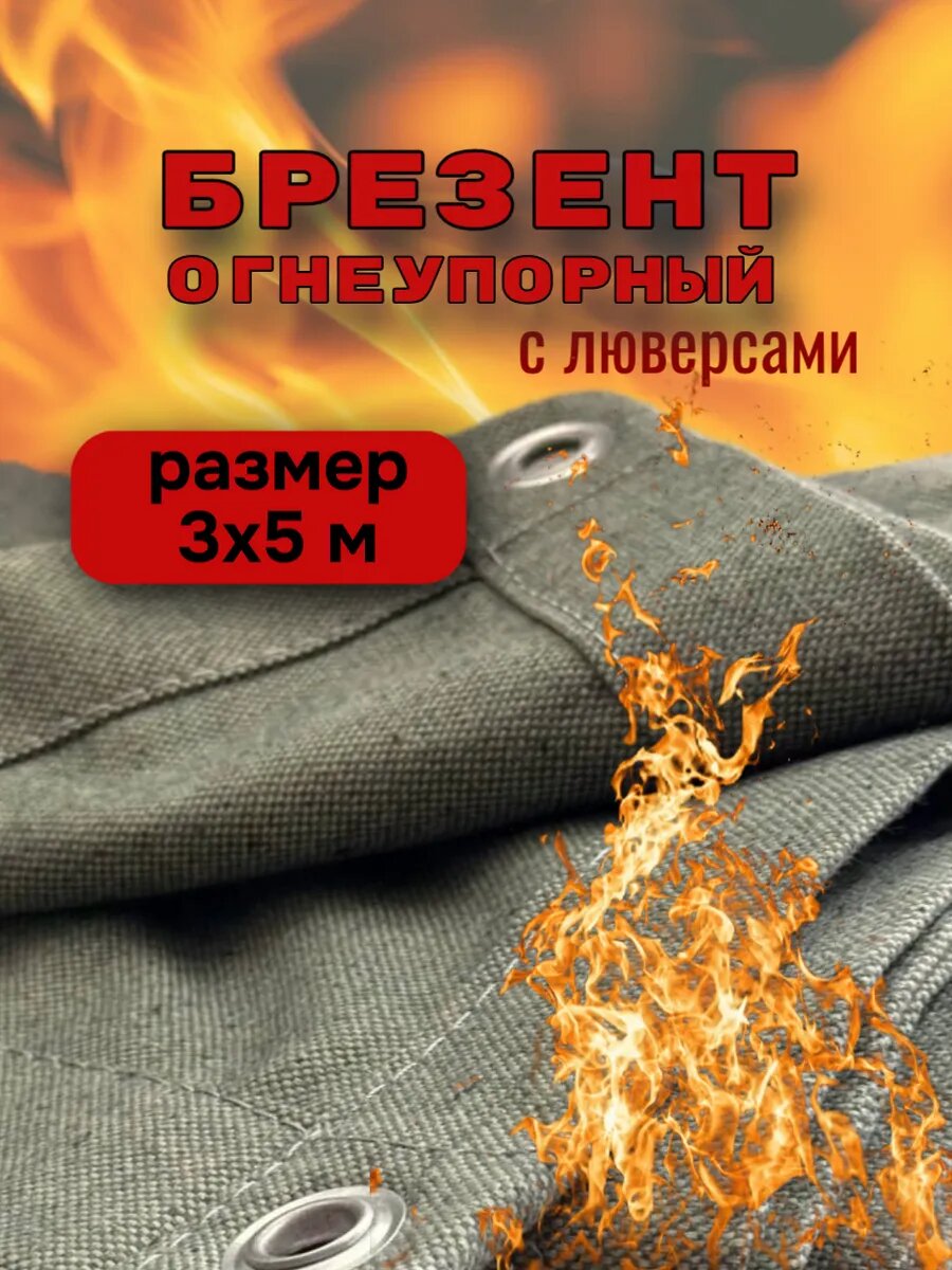 Брезент полог тент огнеупорный с люверсами 3х5м