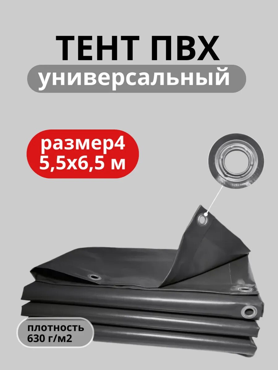 Тент ПВХ полог укрывной универсальный серый 5,5х6,5 м
