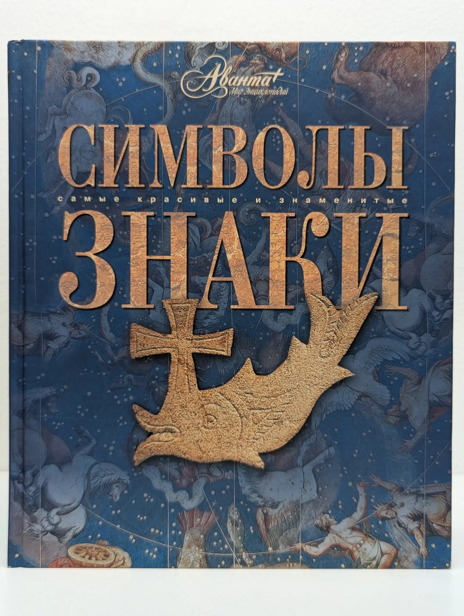 Самые красивые и знаменитые. Символы. Знаки Каширина Т, Евсеева Т. (ред.) 2007