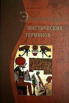Энциклопедия мистических терминов