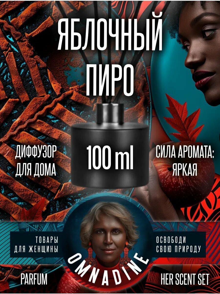 Диффузор для дома сладкий аромат яблочный пирог