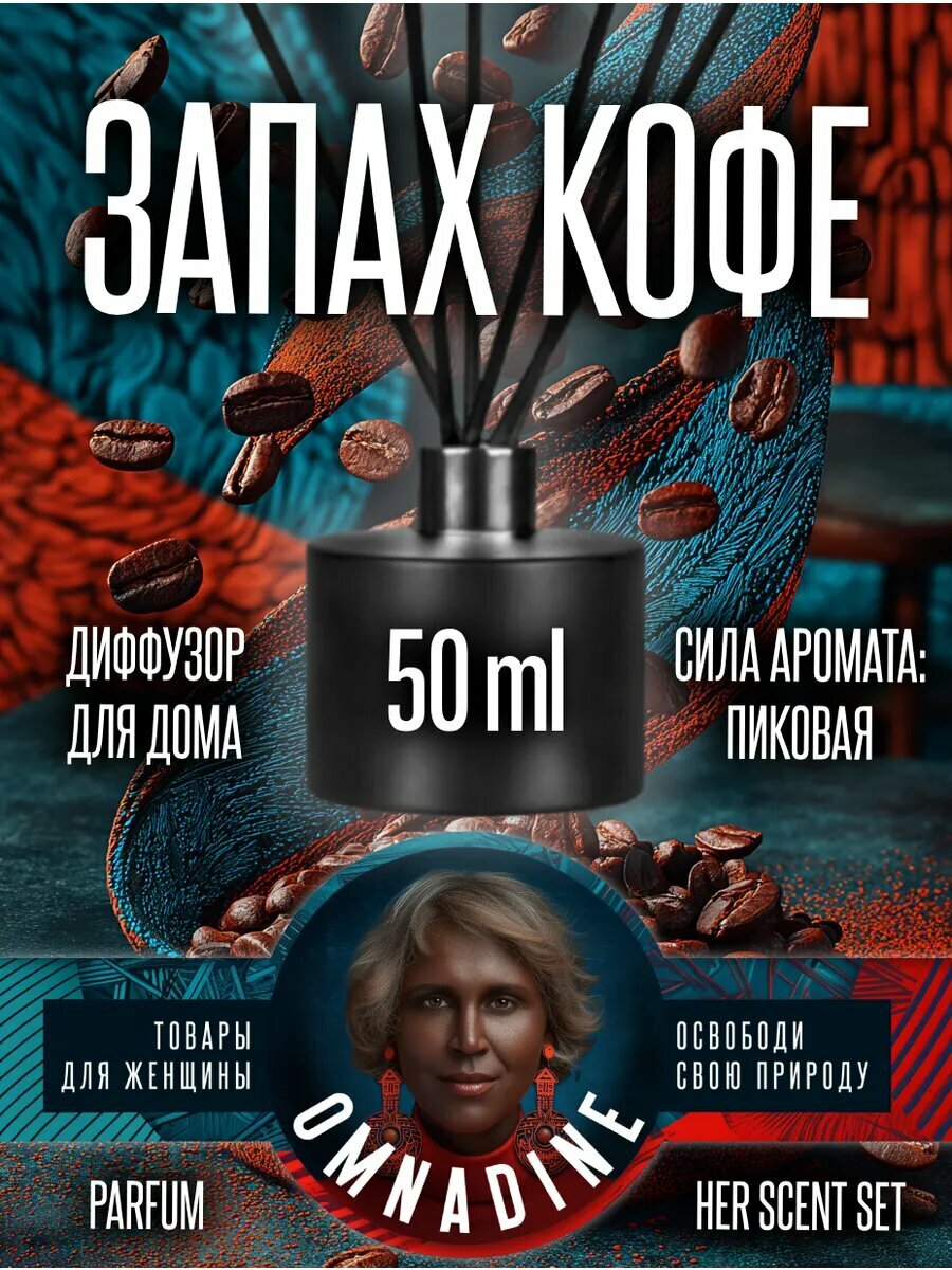 Диффузор для дома натуральный аромат кофе