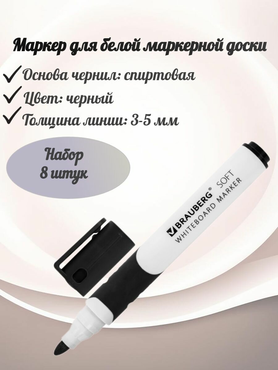 BRAUBERG Маркер стираемый для белой доски, черный, 5 мм, с клипом, "SOFT", резиновая вставка, 8 штук