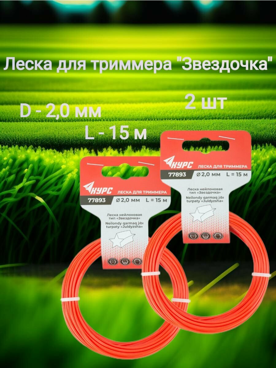 Курс Леска для триммера, красная, "Звездочка" 2,0 мм х 15 м - 2 штуки