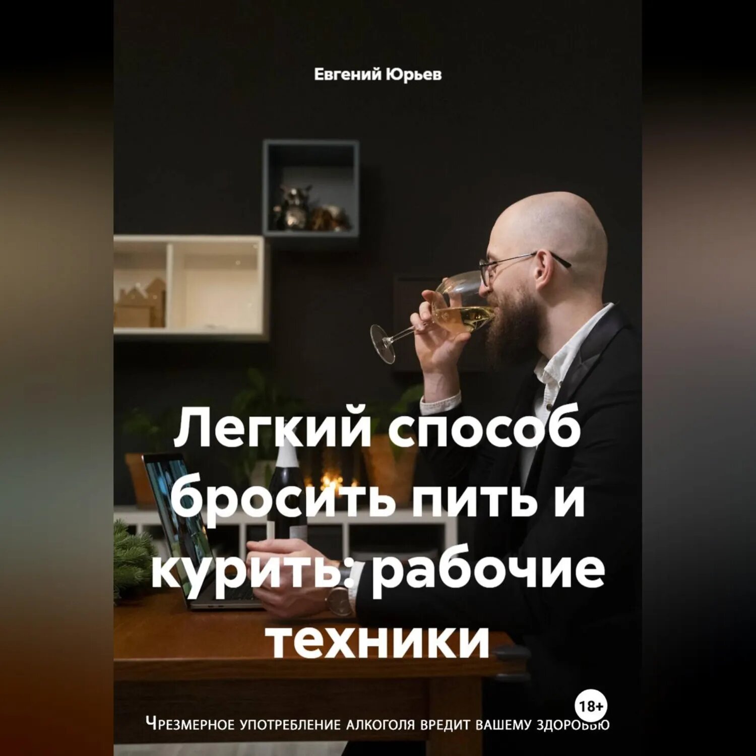 Легкий способ бросить пить и курить: рабочие техники [Аудиокнига]