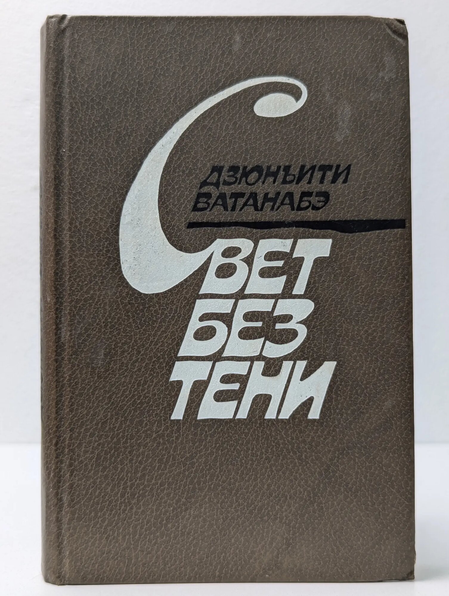 Свет без тени Ватанабэ Дзюнъити 1982