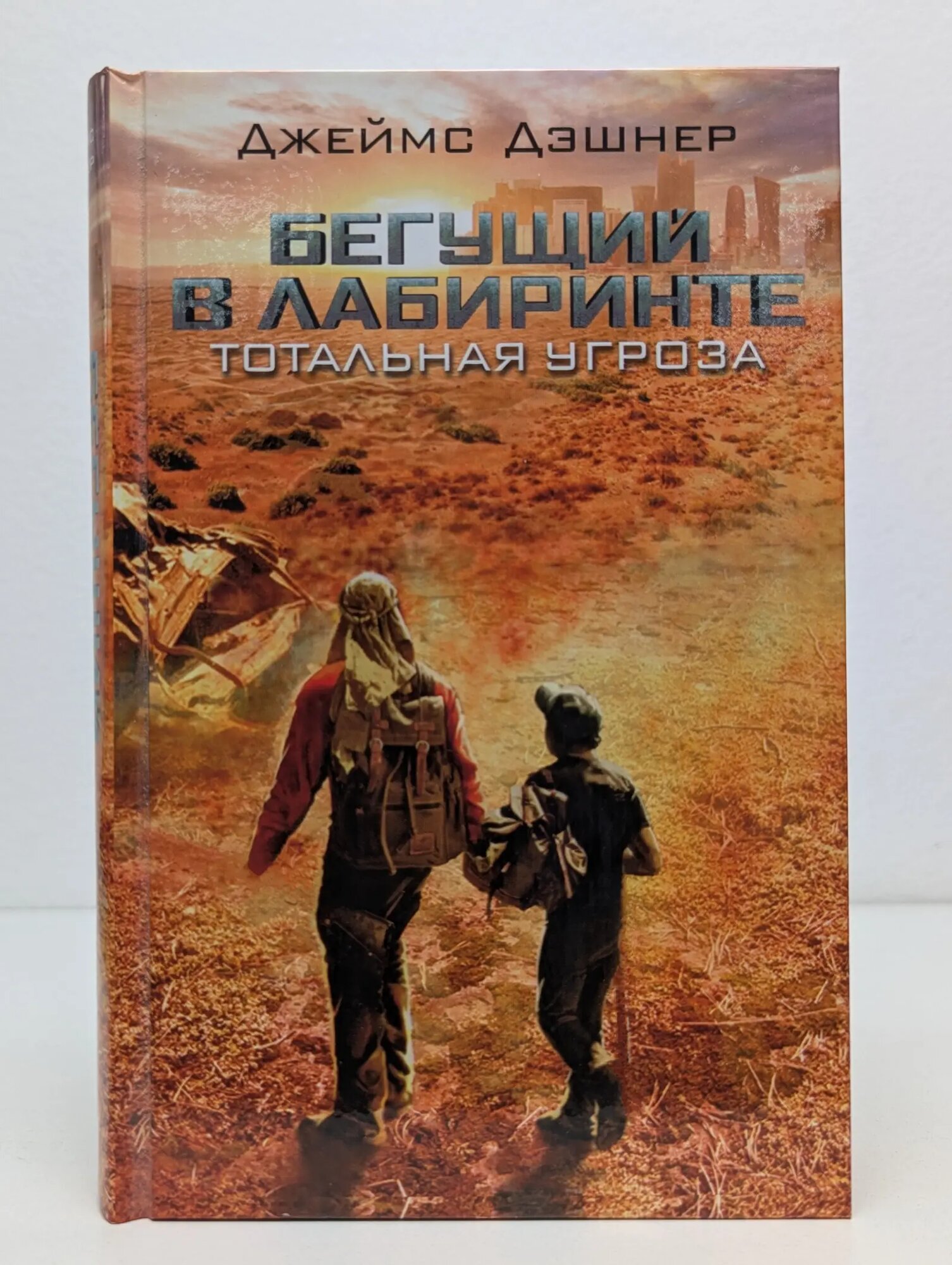 Бегущий в Лабиринте. Тотальная угроза Дэшнер Джеймс 2018