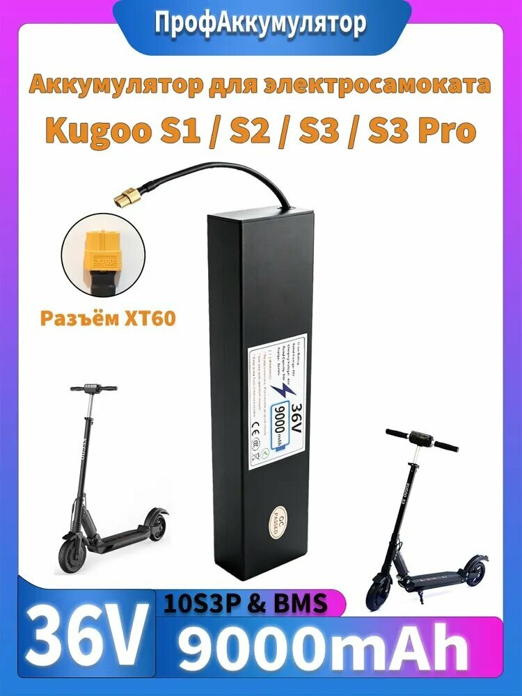 Долгая работа Kugoo S1/S2/S3 S3 PRO Аккумулятор для самоката 36 В 9 А ч Высокая мощность Подходит для моделей других брендов