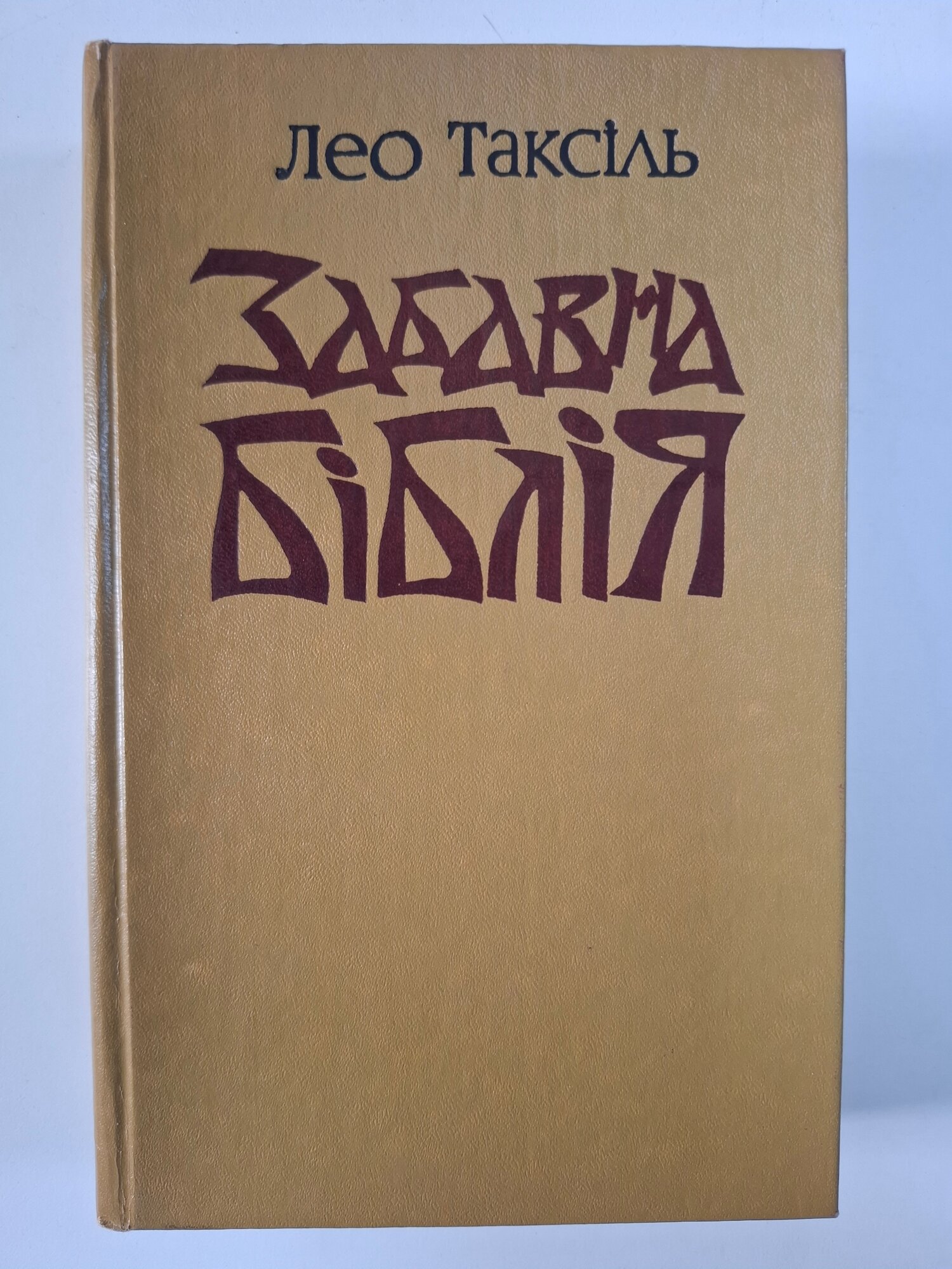 Забавная библия. На украинском языке.