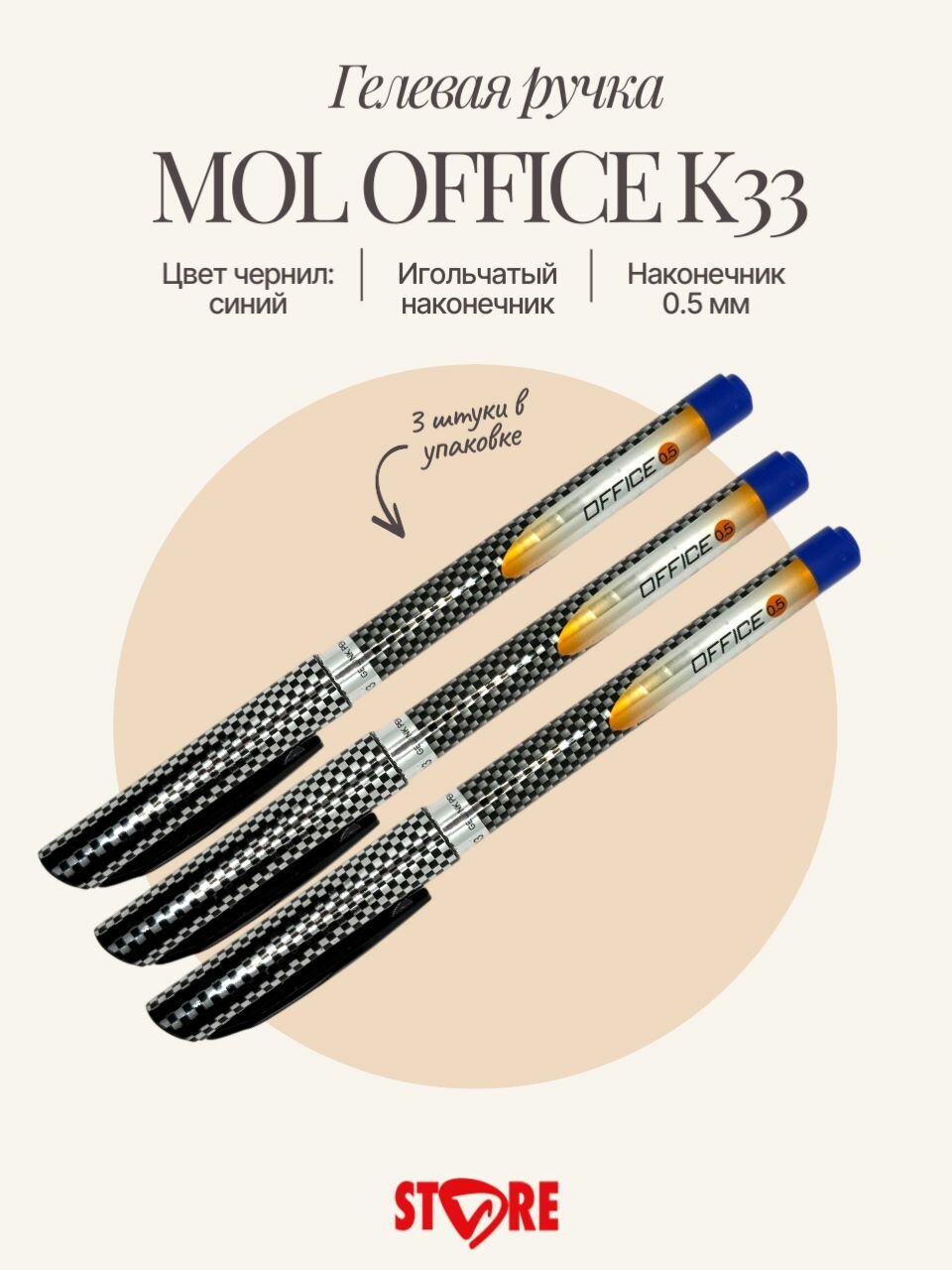 Ручка гелевая MOL K33 OFFICE, цвет чернил синий, наконечник 0.5 мм, 3 штуки в упаковке.