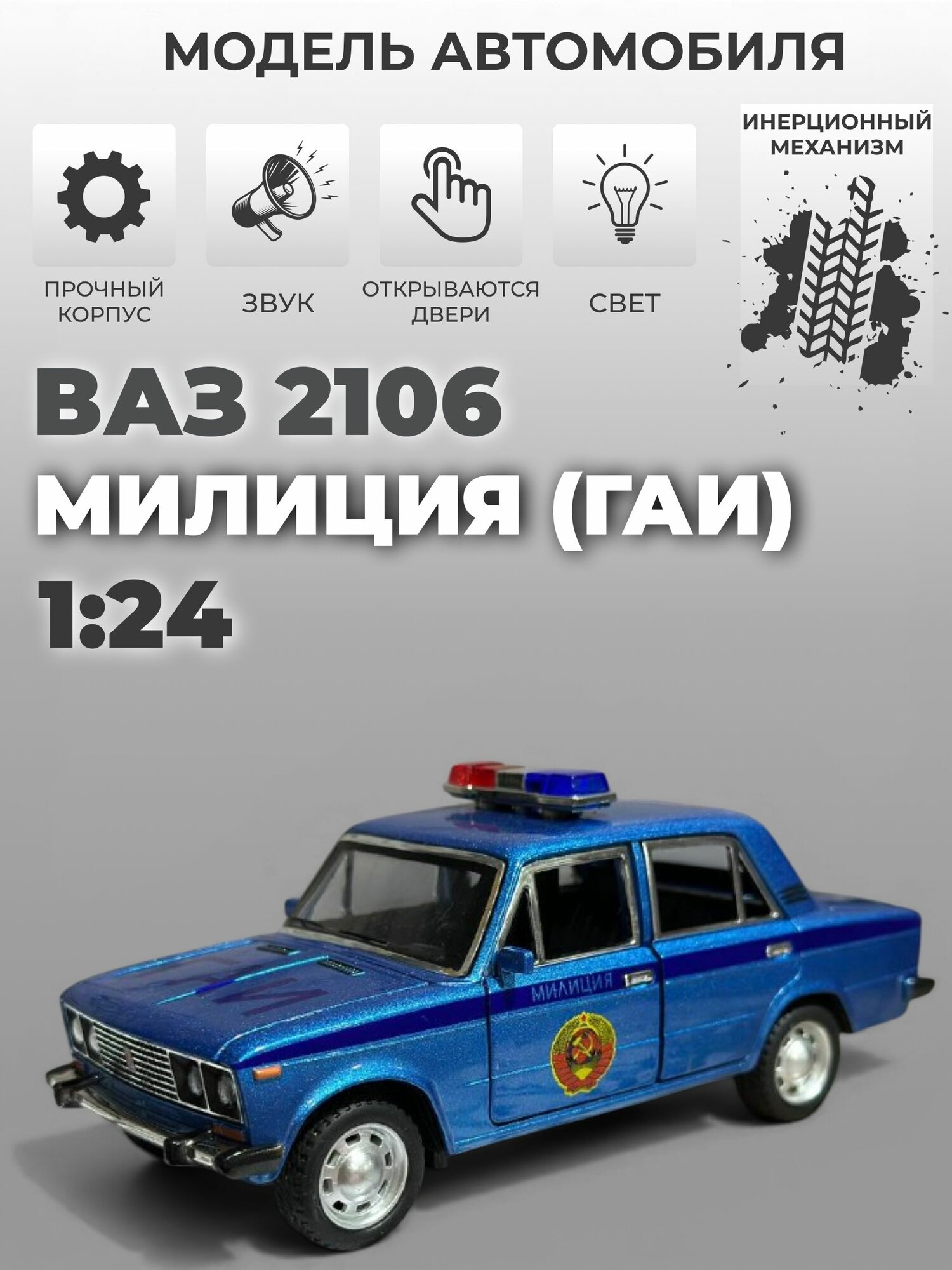 Модель машинки инерционная Жигули ВАЗ 2106, 1:24 синяя ГАИ