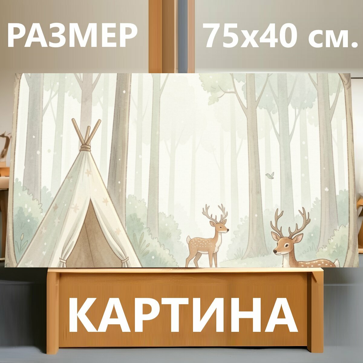 Картина на холсте "Лесной лагерь с оленями и игрушками. Светлая сказочная сцена в лесу: уютный шатёр, плюшевые зверята, олени, птицы и кролик." на подрамнике 75х40 см. для интерьера
