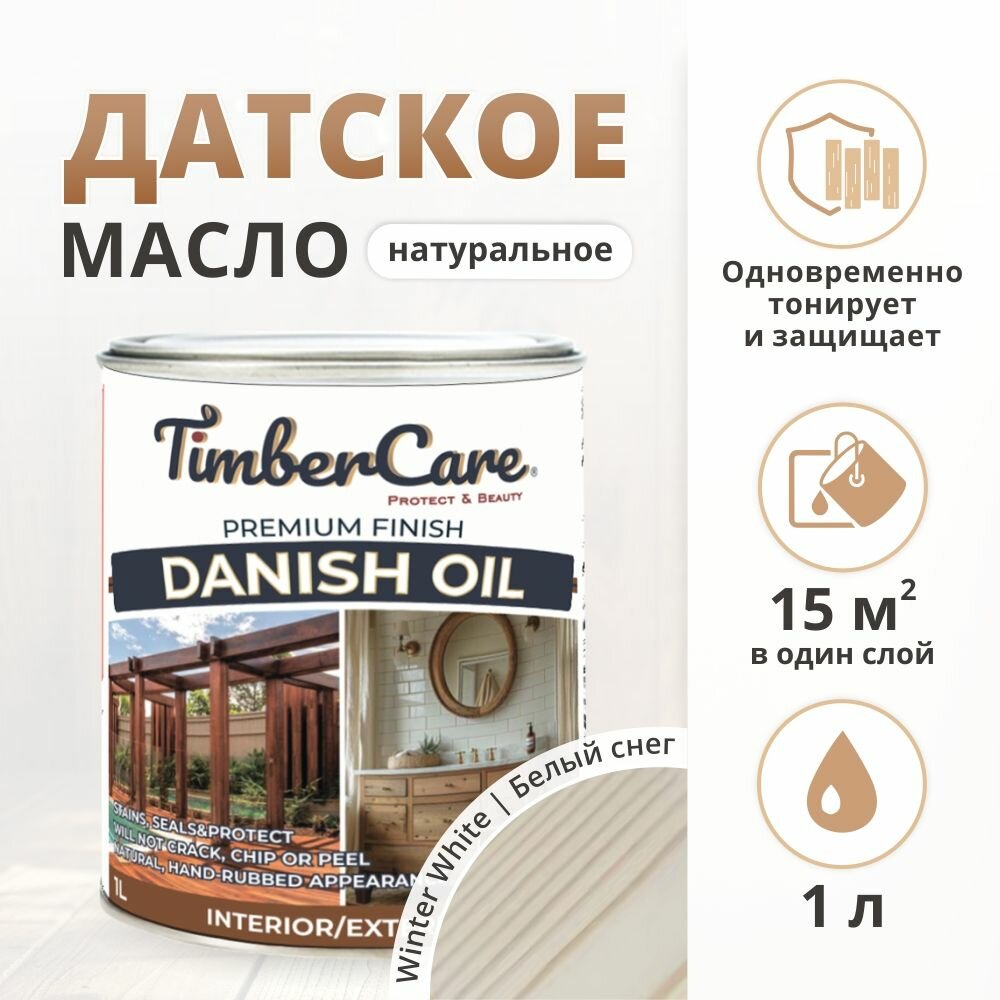 Масло для дерева, натурально Датское масло для внутренних и наружных работ, Белый снег, 1л
