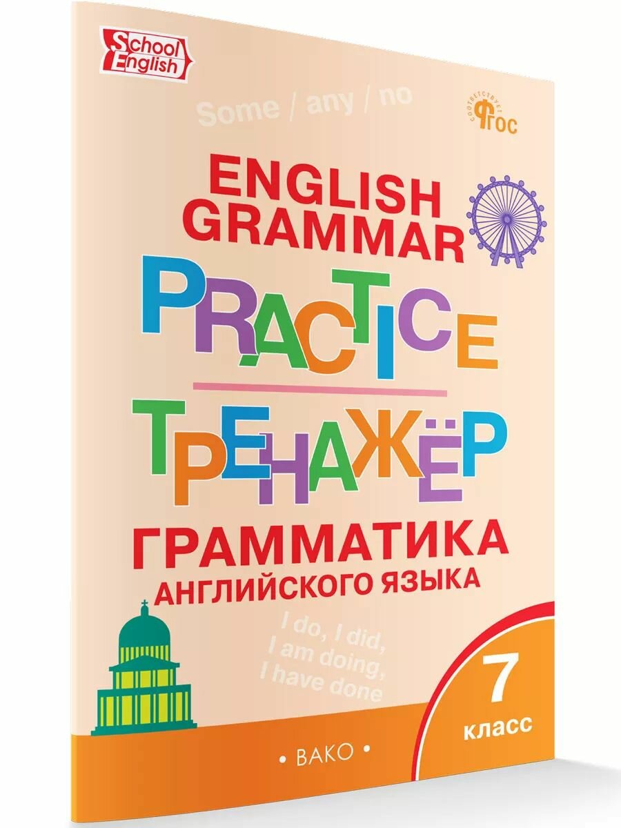 Тетрадь рабочая Английский язык: грамматический тренажёр 7 кл.
