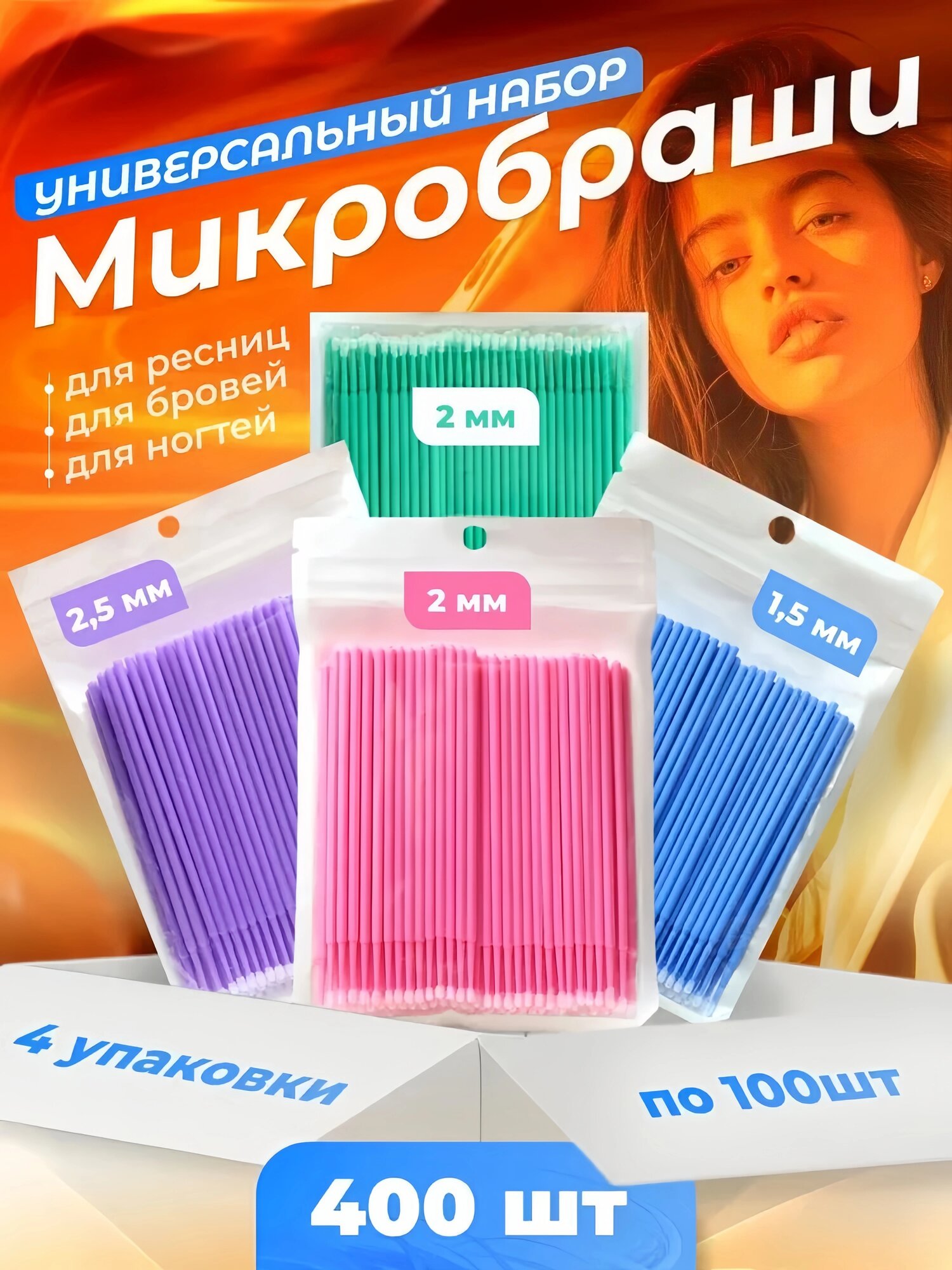 Микробраши, для ресниц/бровей/ногтей, пластик, фиолетовый, 400 шт