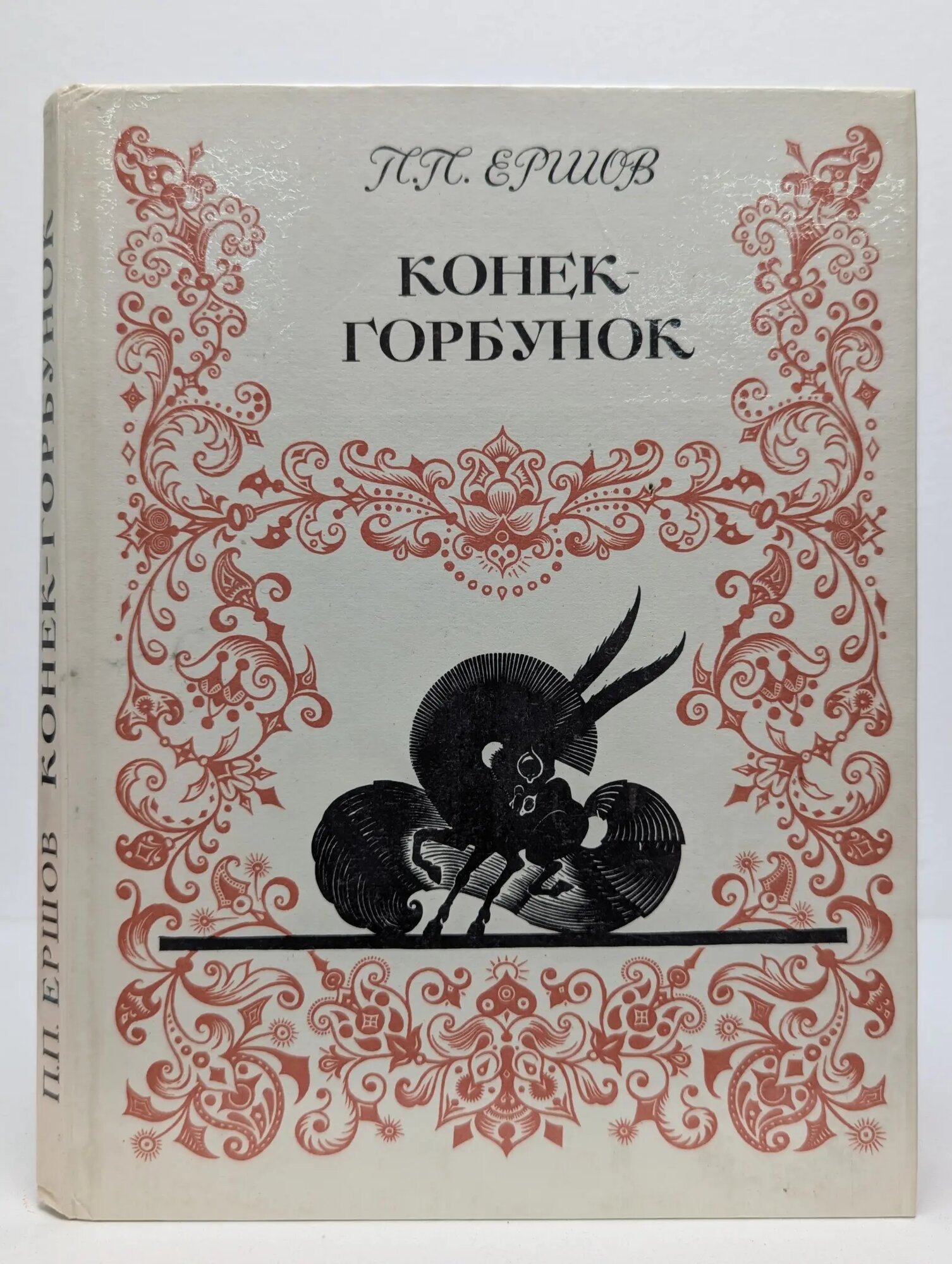 Конёк-Горбунок Ершов Петр Павлович 1979