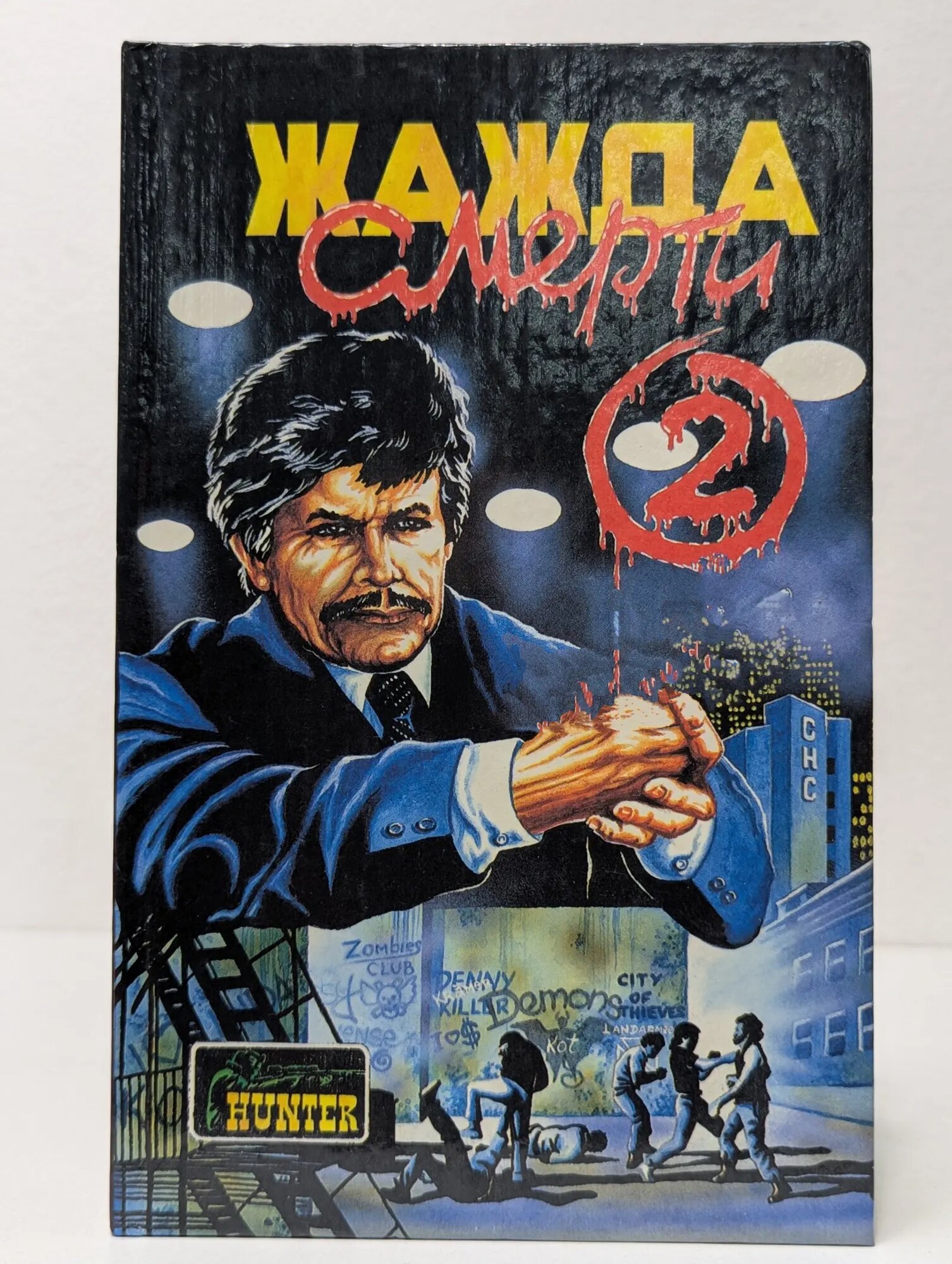 Жажда смерти-2 Сборник 1993