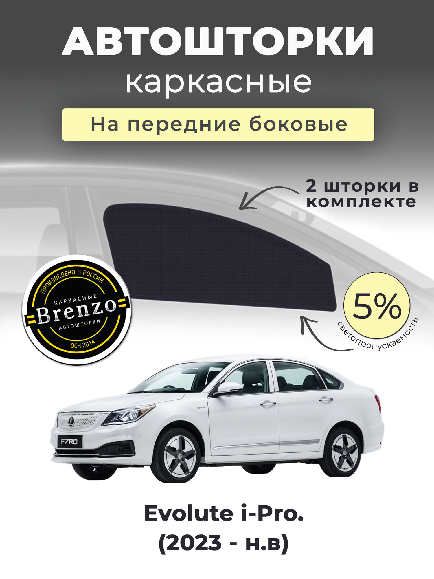 Каркасные шторки Evolute i-Pro. (2023 - н. в) на передние боковые двери 5%, сетки от солнца в машину