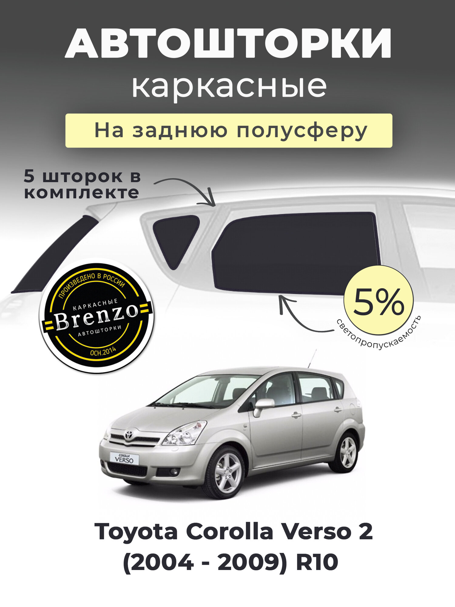 Каркасные шторки Toyota Corolla Verso 2 (2004 - 2009) R10 на заднюю полусферу 5%, сетки от солнца в машину