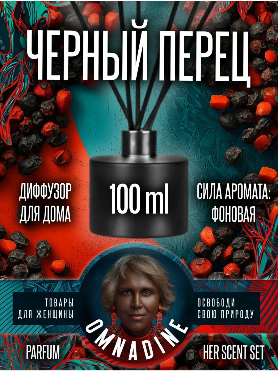 Диффузор с палочками парфюмированный черный перец