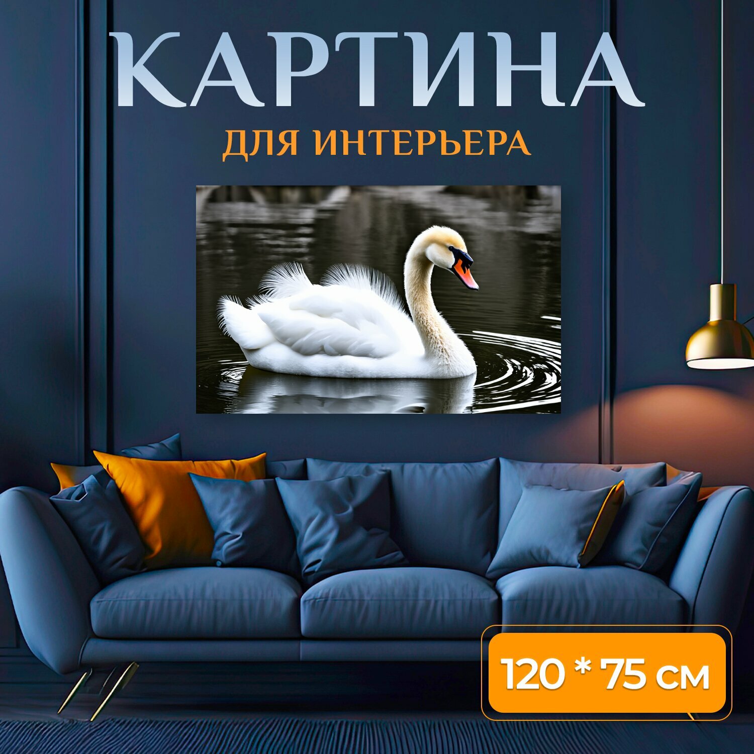 Картина на холсте "Изображение красивого белого лебедя с пышными перьями, плавающего в спокойной воде. Рядом с ним плавает маленький лебедь." на подрамнике 120х75 см. для интерьера