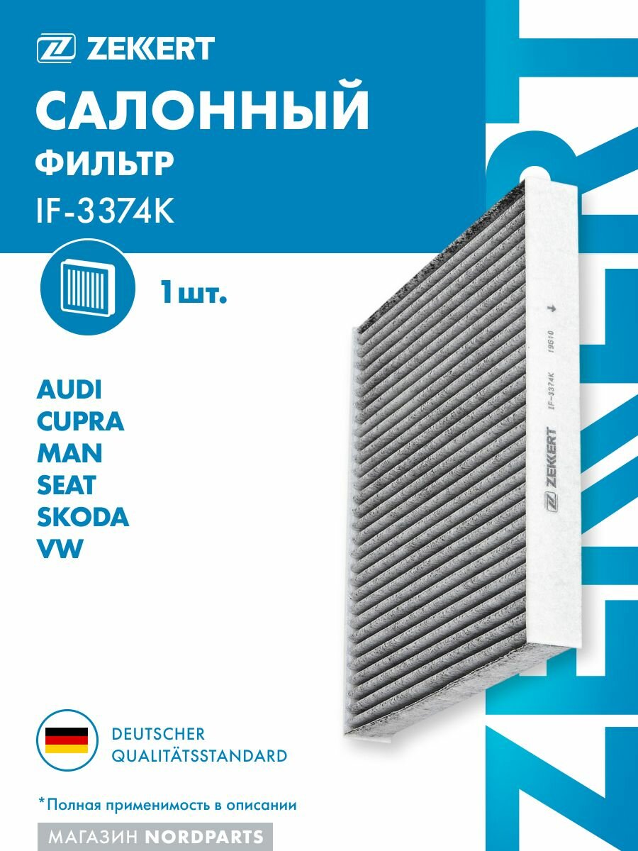 Фильтр салон. угольн. VW Passat VIII 14-, Golf VII, VIII 12-, Tiguan II 16-, Skoda Octavia (5E3, 5E5, NX3, NX5) 12-