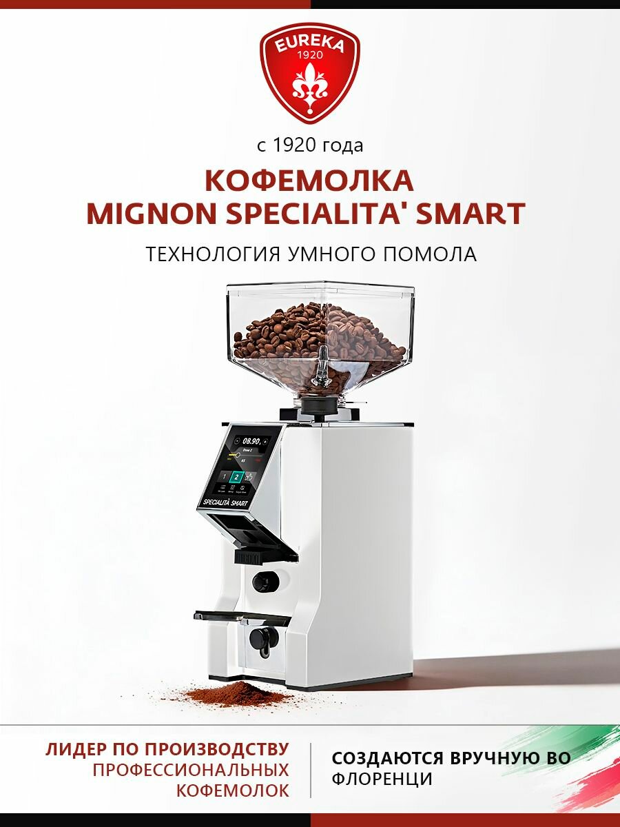 Кофемолка профессиональная жерновая для дома и кофейни Eureka Mignon Specialita Smart 16CR White