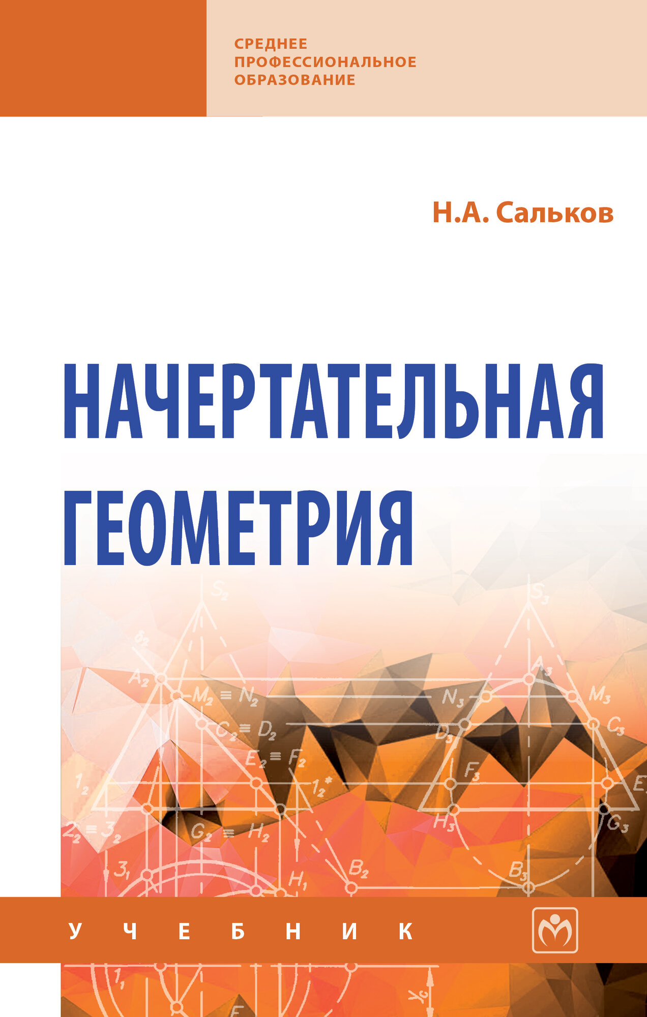 Начертательная геометрия: Учебник. Сальков Н. А. СПО. 2026г, 332с.