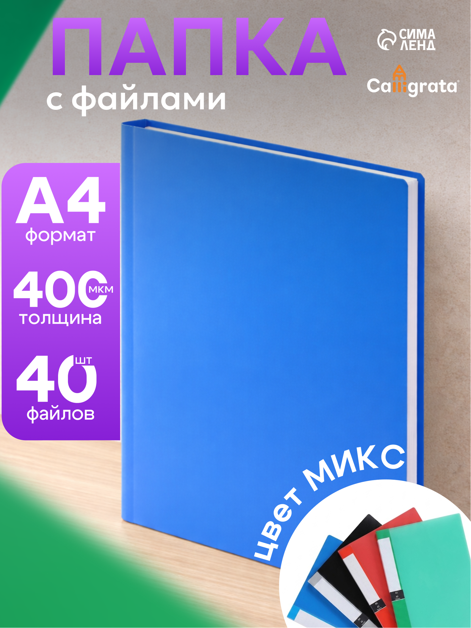 Папка Calligrata, А4, файловая, 40 вкладок, защита документов, пластик