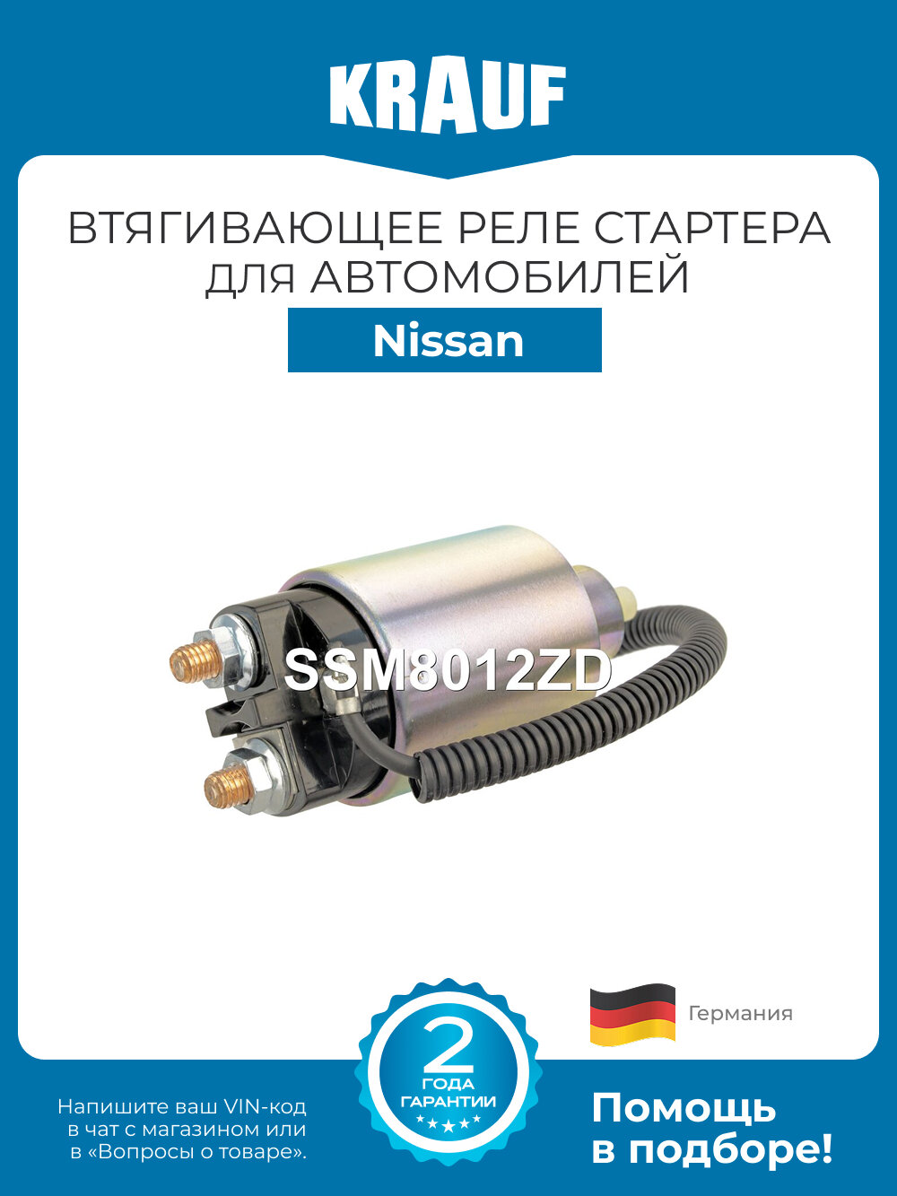 Втягивающее реле стартера KRAUF SSM8012ZD для Nissan Almera, Tino, Primera