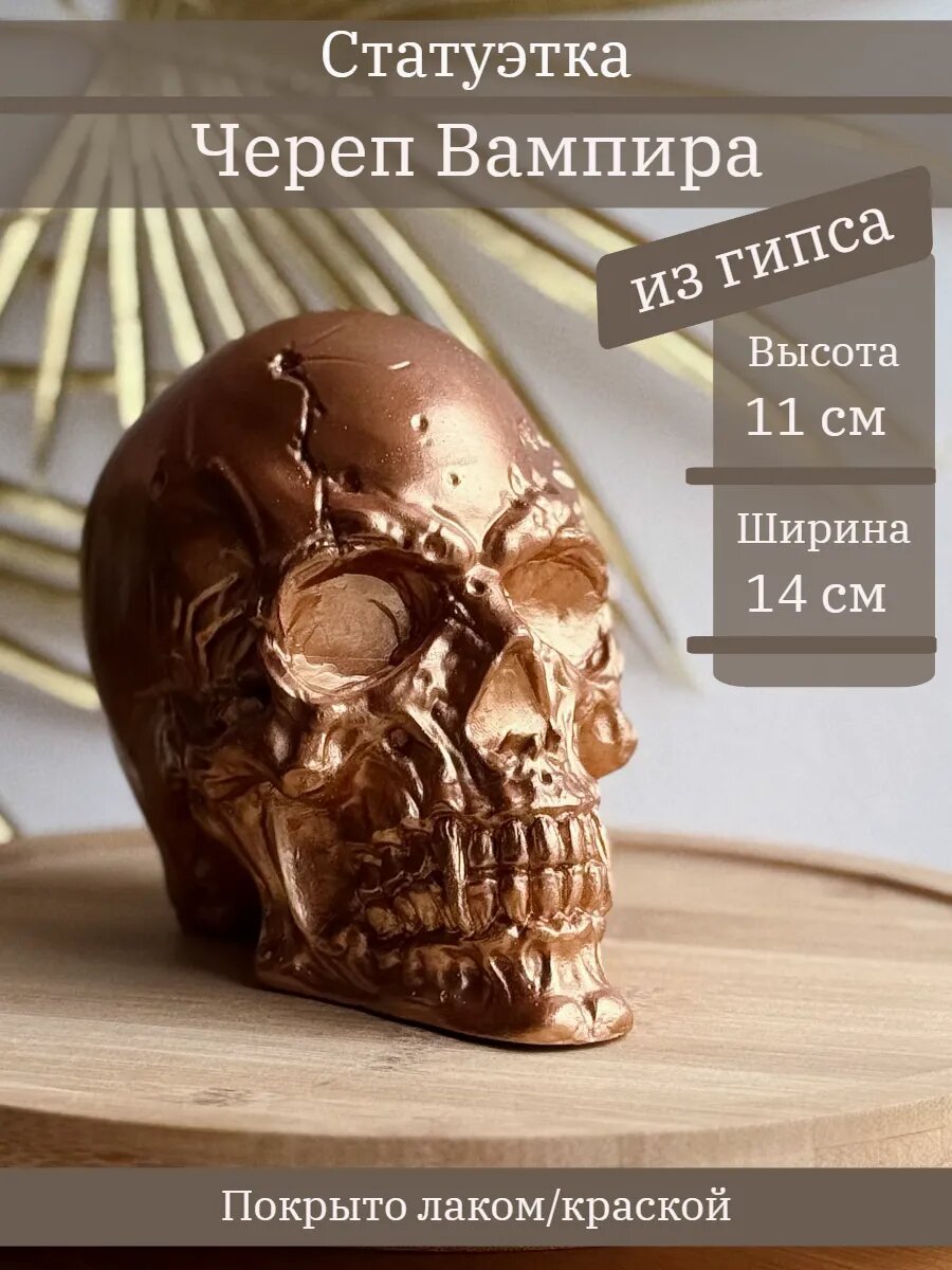 Статуэтка Череп вампира, 11х14х9 см, из гипса, ручная работа, в цвете