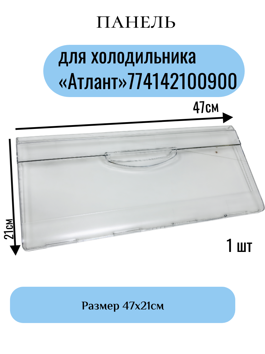 Панель ящика для холодильника Атлант-Минск, прозрачная, 774142100900