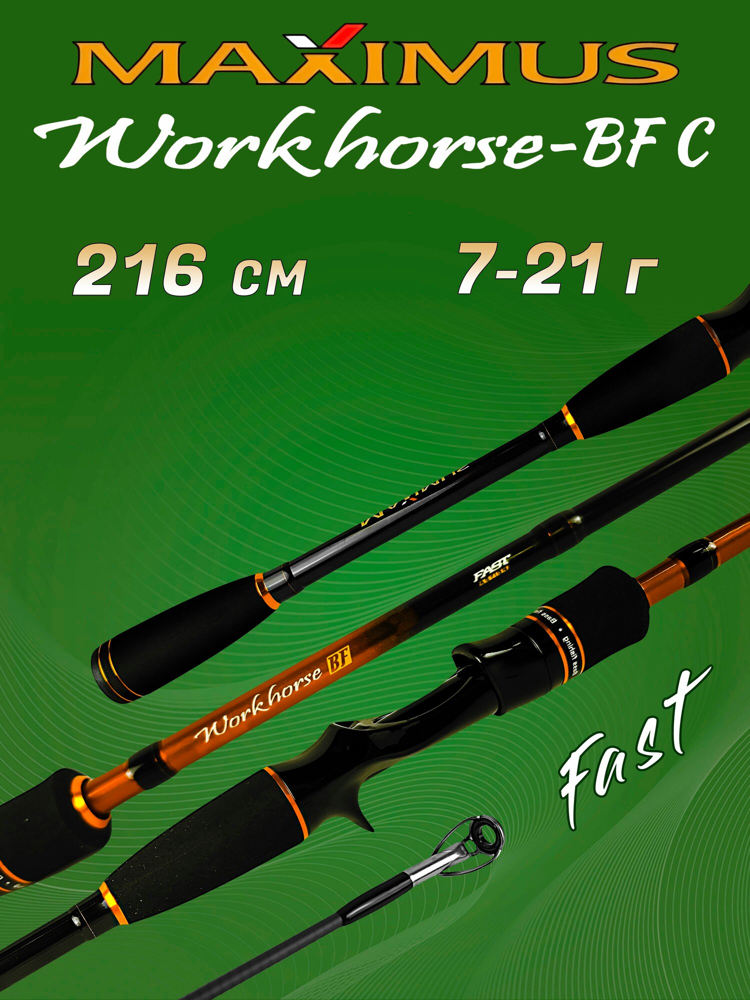Удилище кастинговое Maximus WORKHORSE-BF 712M 2,16m 7-21g 2pcs