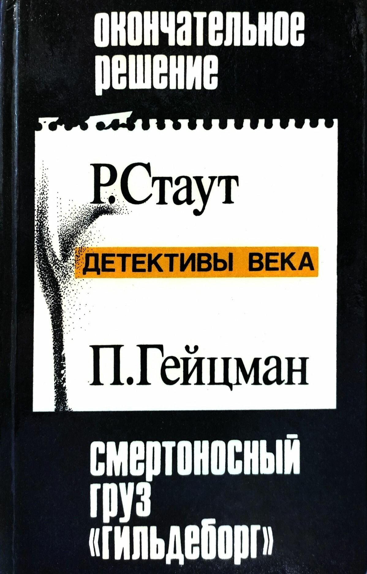 Окончательное решение. Сборник. Стаут Рекс Тодхантер. Рига. 1992. Твердый переплет. 384 стр