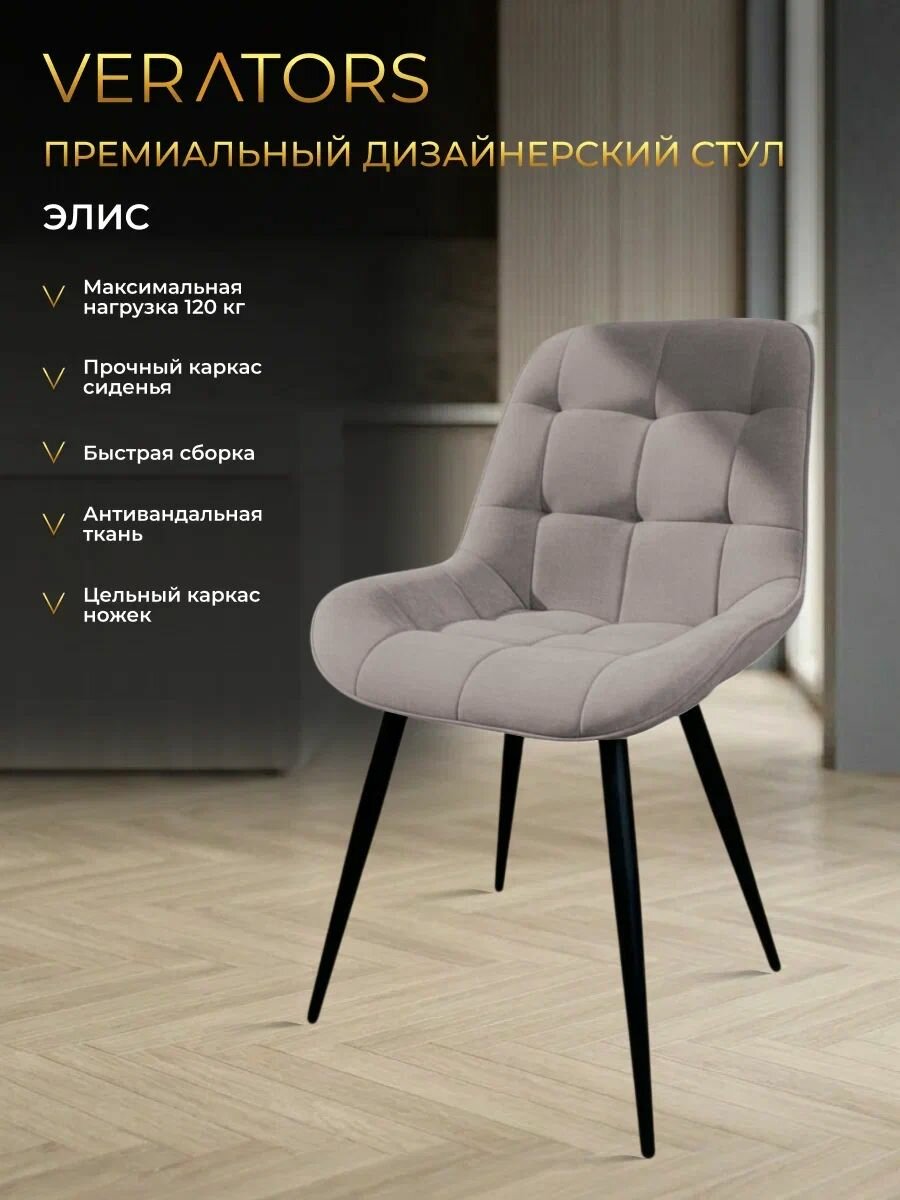 Стулья для кухни, Элис бежевый, Микровелюр / черный