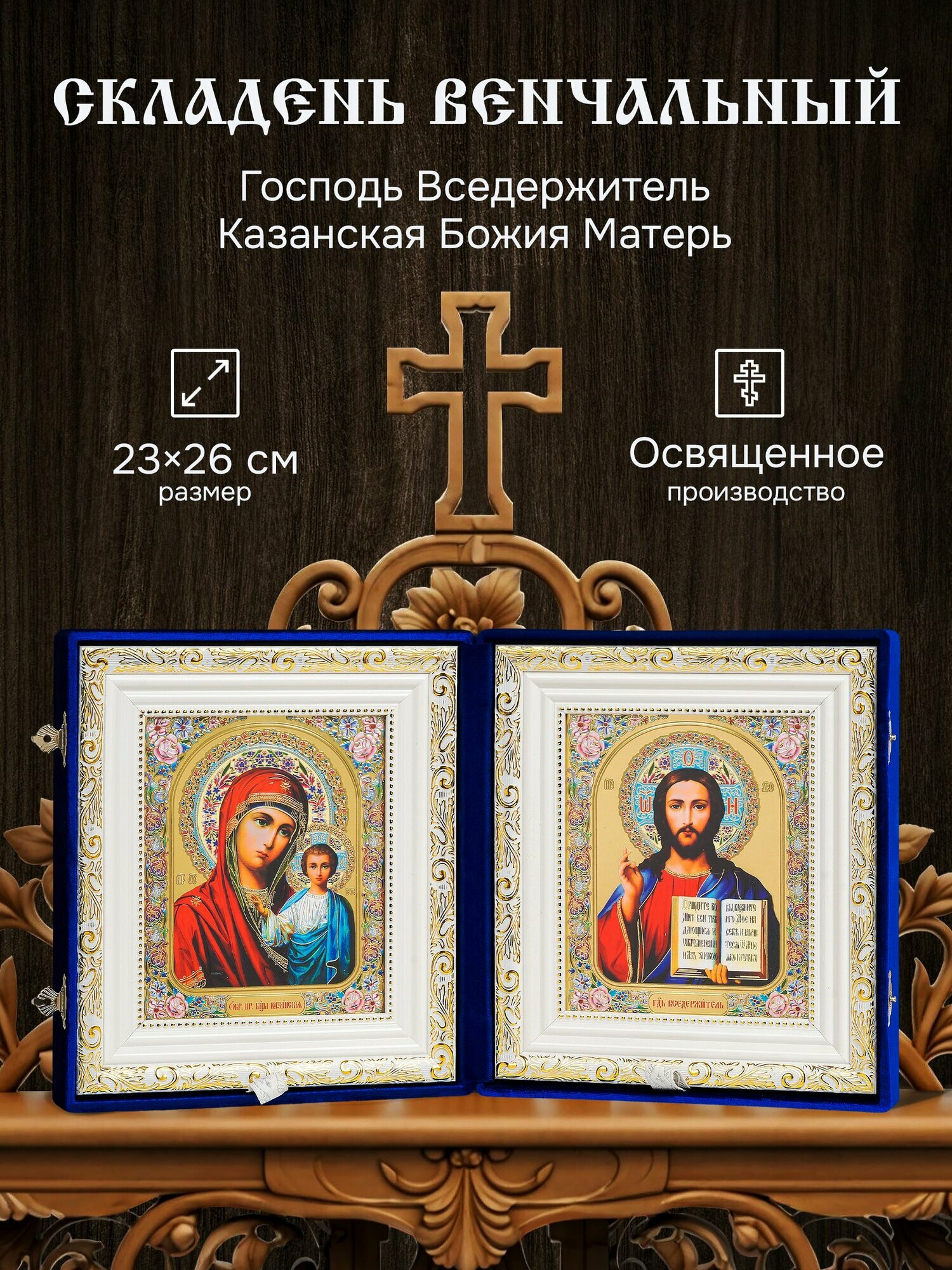 Складень венчальный, синий бархат, вышитые уголки и крест, 26х23 см