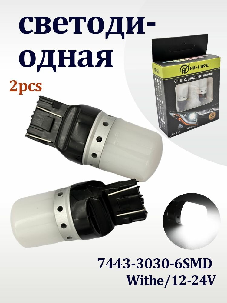 Автомобильная светодиодная LED лампа (7443 ) заднего хода, Белый свет (12-24V) , 2 шт.