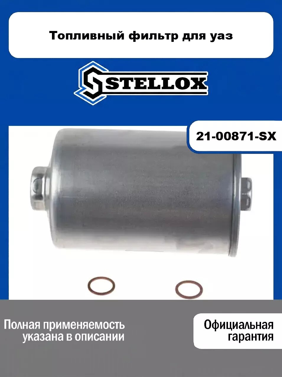 Топливный фильтр для уаз 21-00871-SX, STELLOX