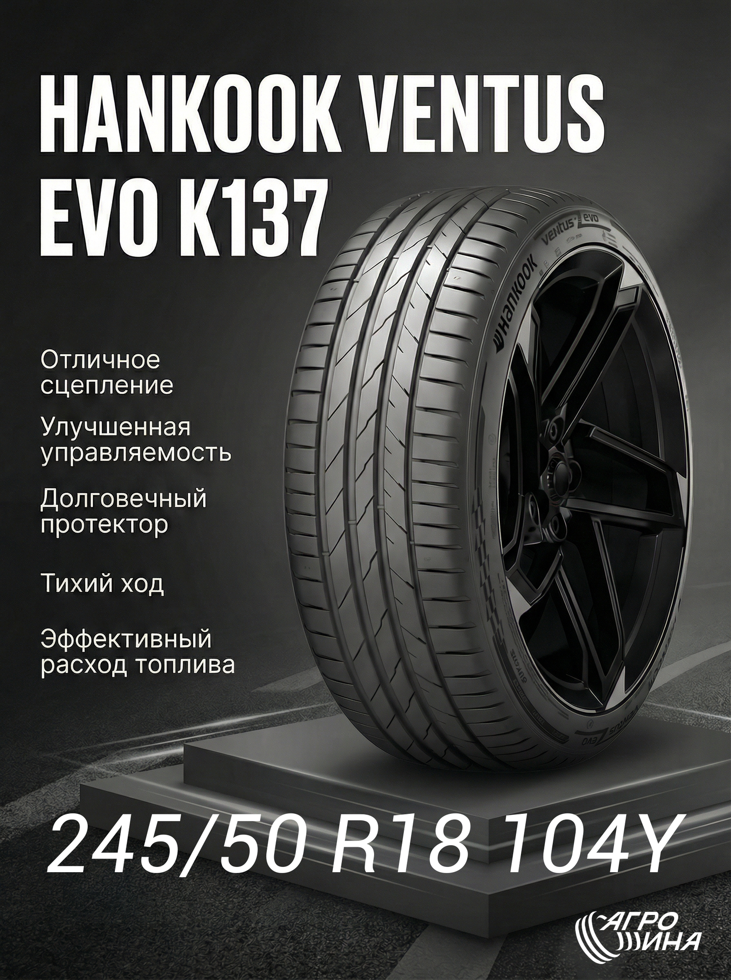 Автошины Hankook Ventus evo K137 245/50 R18 104Y