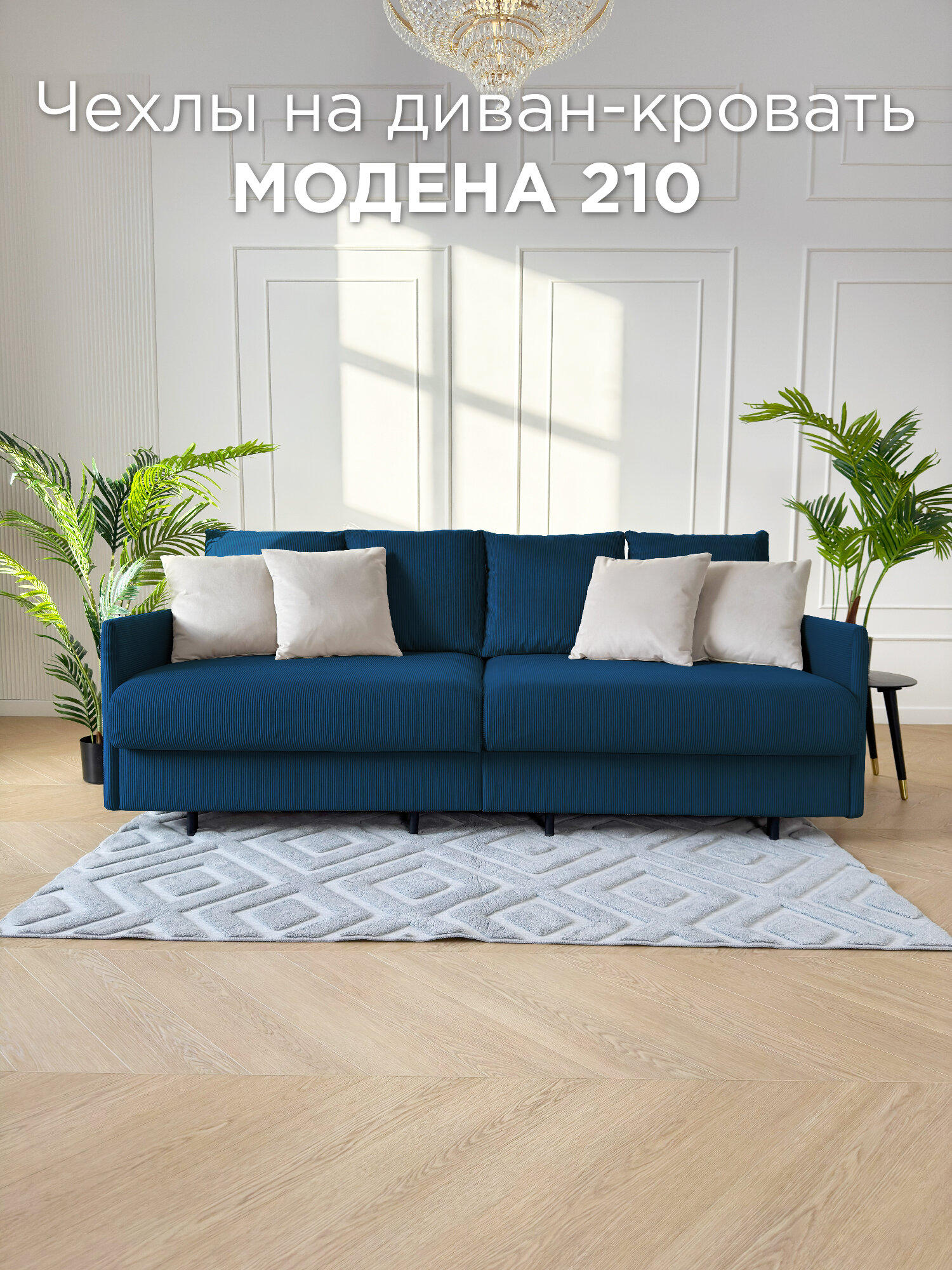 Чехол на диван-кровать Redsofa Модена 210 см Noodle 07.