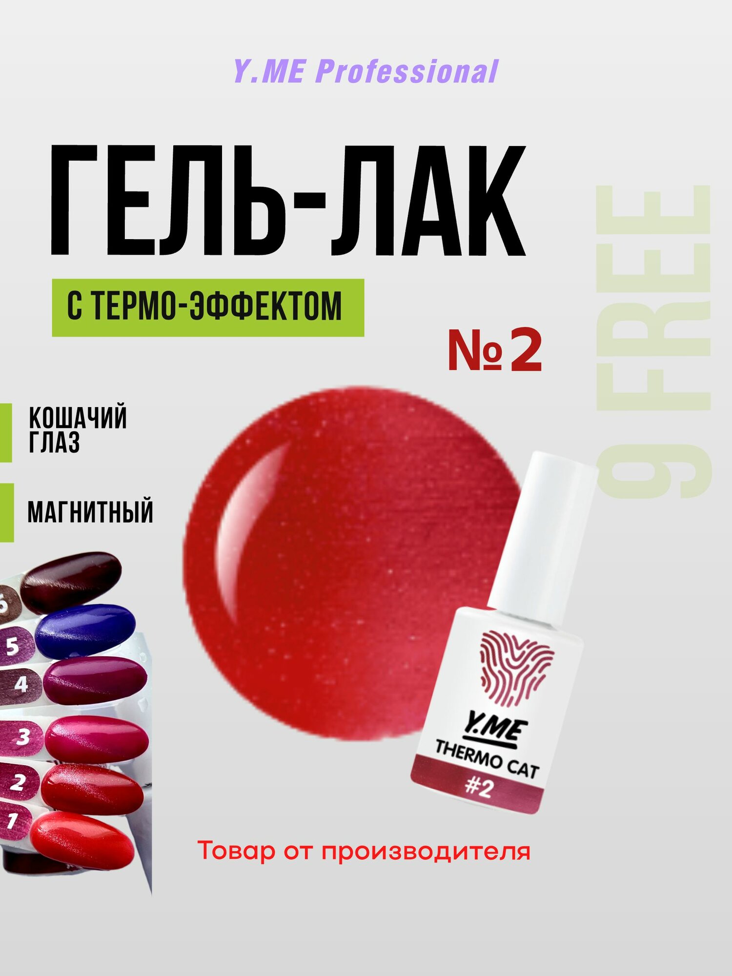 Y.ME Гель лак Thermo Cat 02 (алый), 10 мл, для ногтей, кошачий глаз с термо-эффектом, для маникюра и педикюра