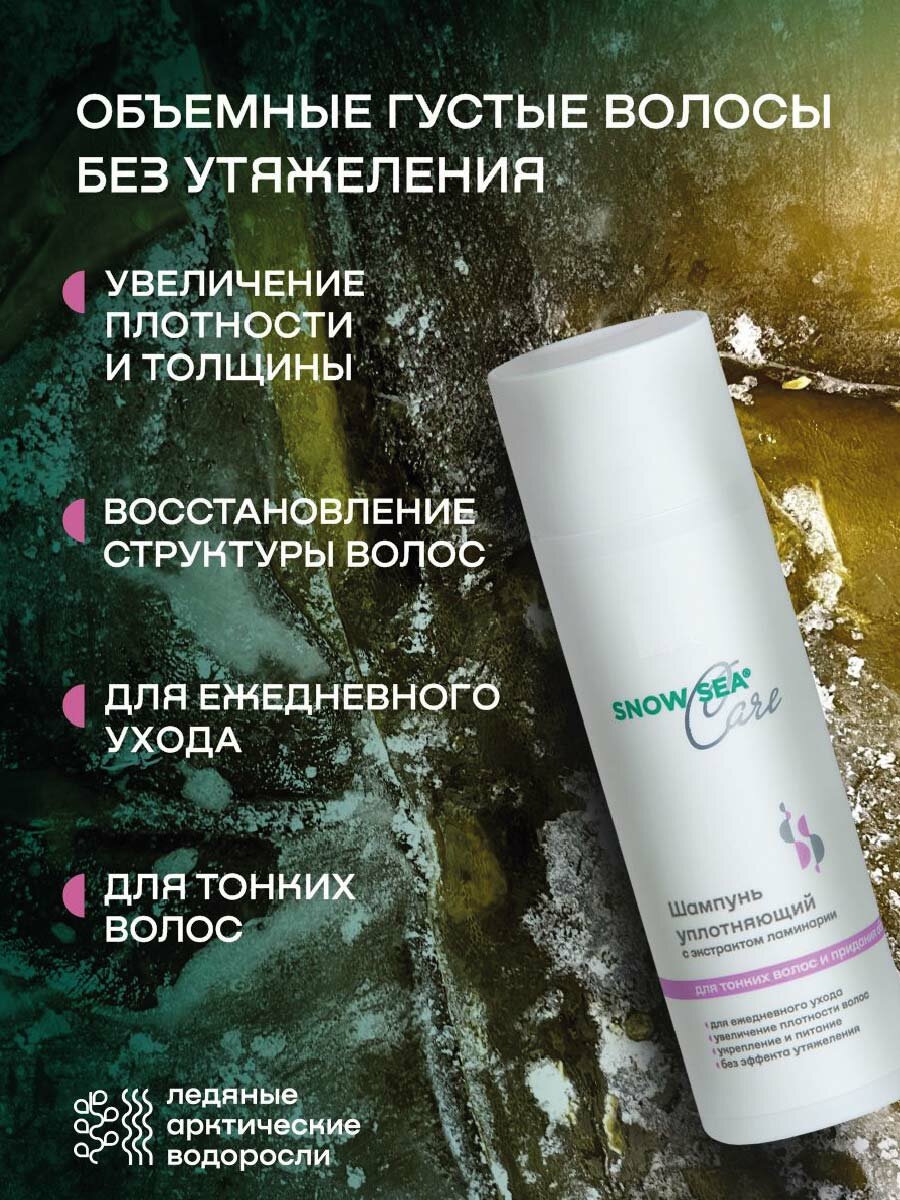 Шампунь уплотняющий для тонких волос и объема с водорослями SNOW SEA Care, 200 мл.