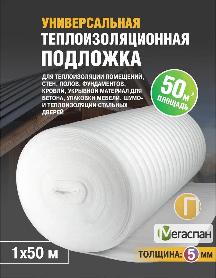 Подложка 1*50м. п. Мегаспан П 5мм 50м2 вспененный полиэтилен для теплоизоляции