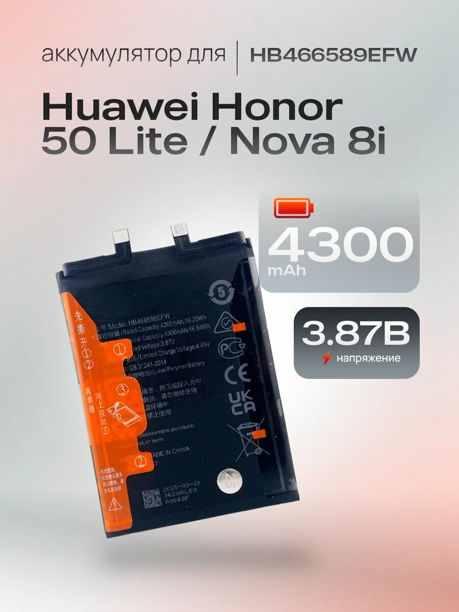 Аккумулятор HB466589EFW для Honor 50 Lite / Huawei Nova 8i, АКБ батарея для телефона