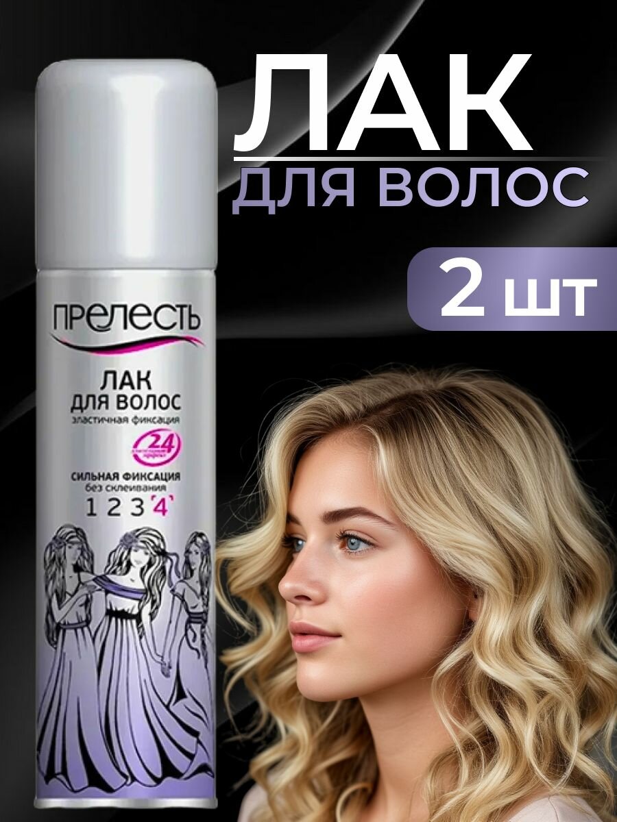 Лак для волос прелесть Сильная фиксация (2уп по 160мл)