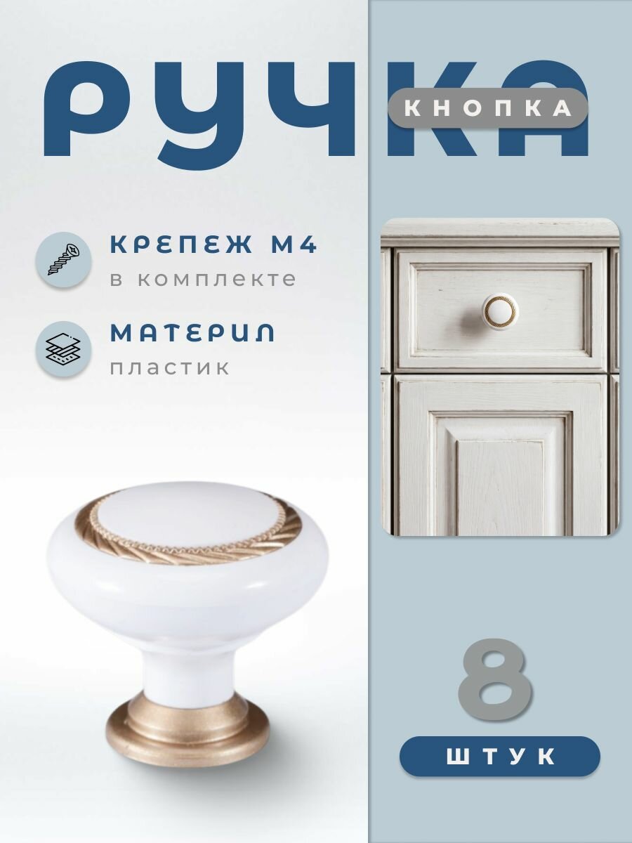 Ручка-кнопка мебельная BRANTE К1 белый/матовое золото, комплект 8 шт, ручка для шкафов, ящиков, комодов, для кухонного гарнитура, фурнитура для мебели